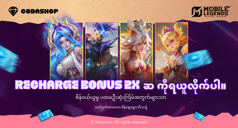 Mobile Legends စိန္ဝယ္ | Codashop မြန်မာ