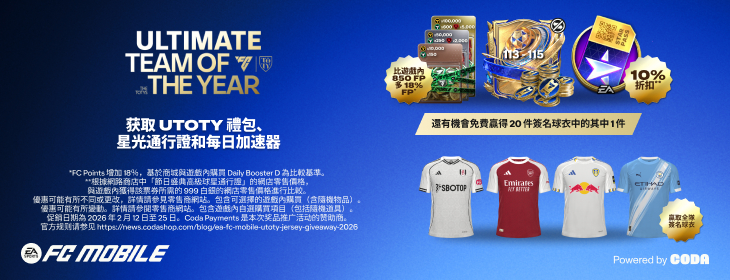 EA SPORTS FC™ Mobile 點數 | 最新促銷 | 官方商城